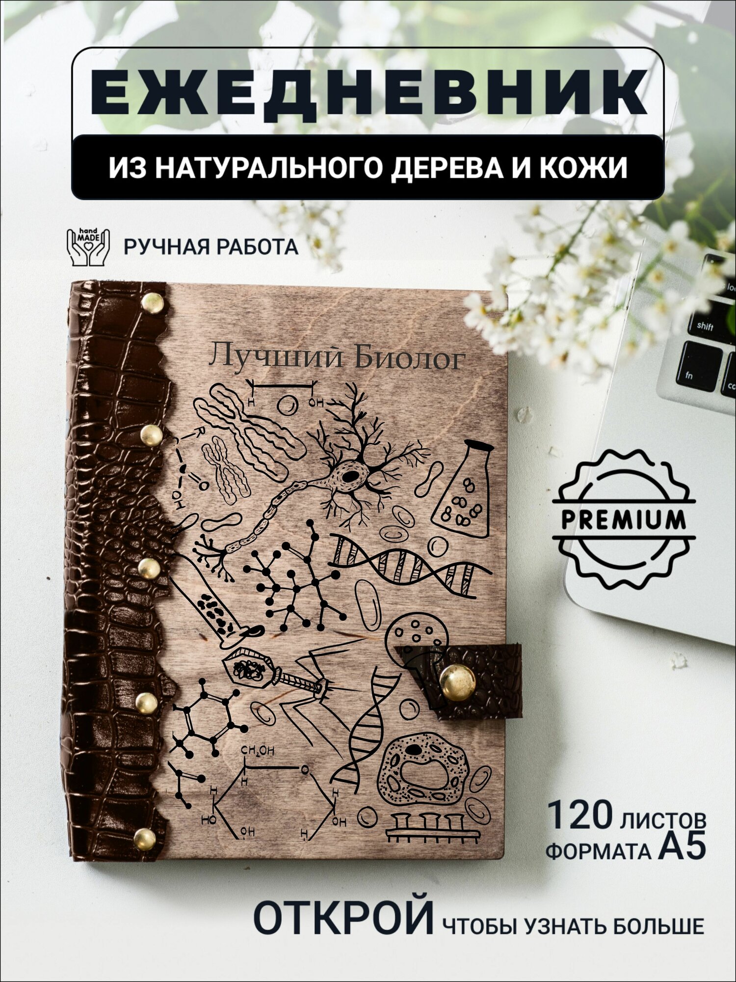 Ежедневник с гравировкой Лучший биолог