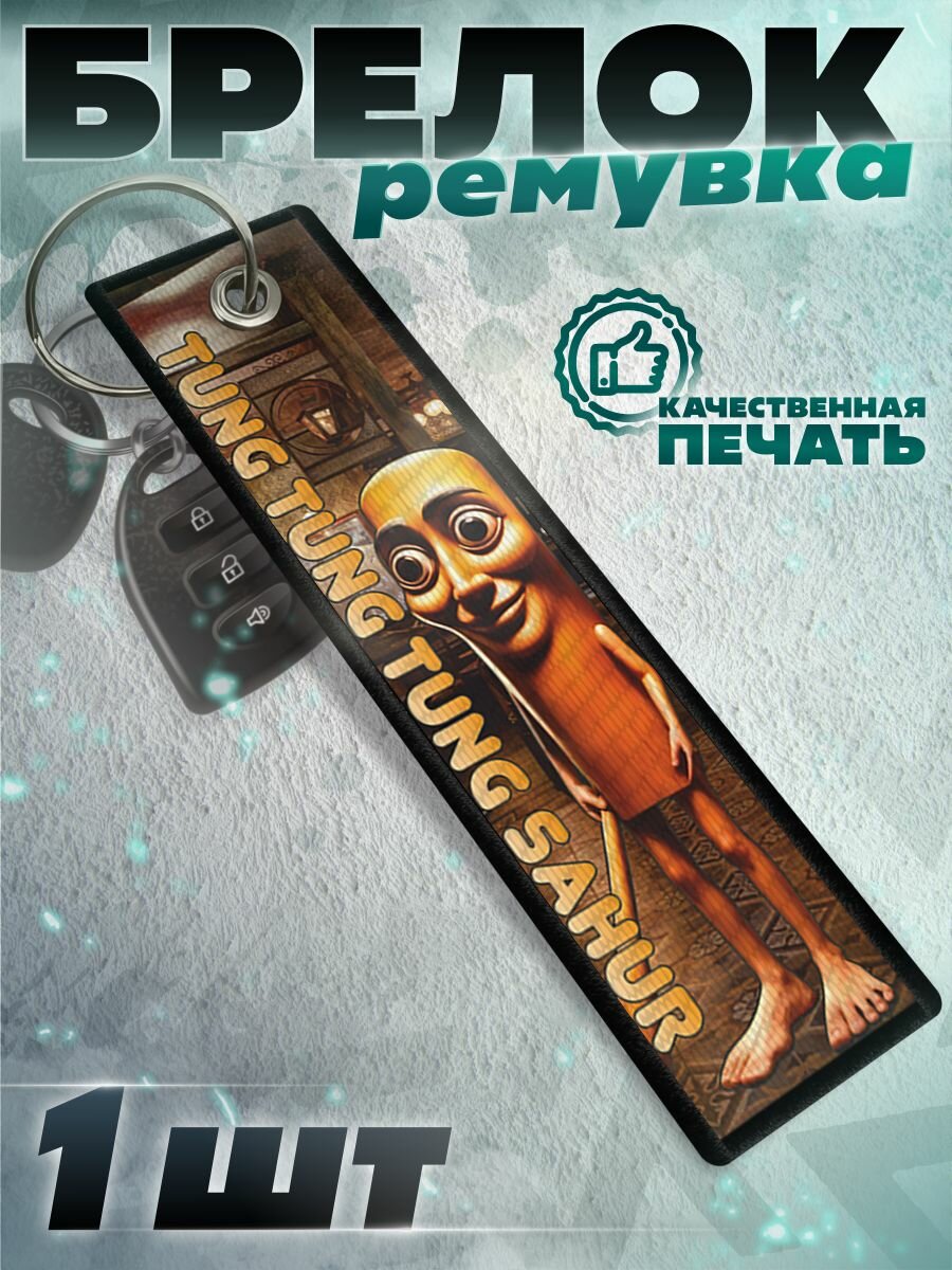 Брелок КРАСНИКОВА