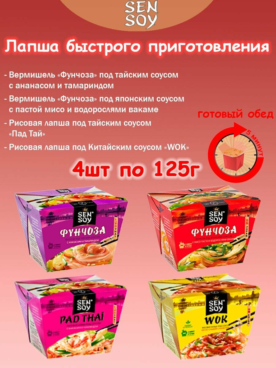 Лапша быстрого приготовления под японским, тайским соусом, Пад Тай, WOK, Sen Soy Premium, 4шт по 125г