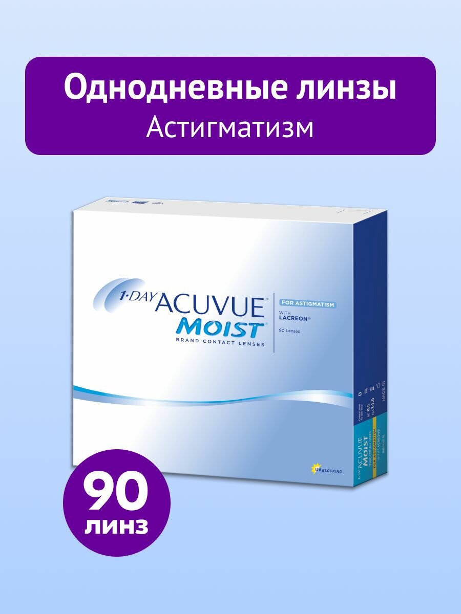 Астигматические линзы -4.50/ -1.25/ 180/ 90 шт, 1-Day Acuvue Moist for Astigmatism