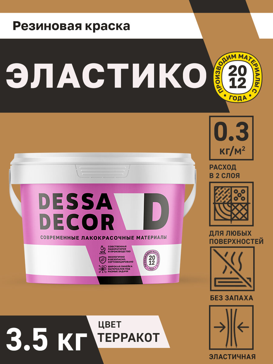 Краска резиновая трещиностойкая DESSA DECOR Эластик 3,5 кг, цвет терракотовый