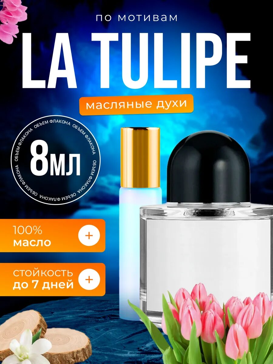 Духи масляные по мотивам La Tulipe Байредо Ла Тулип парфюм женские стойкие