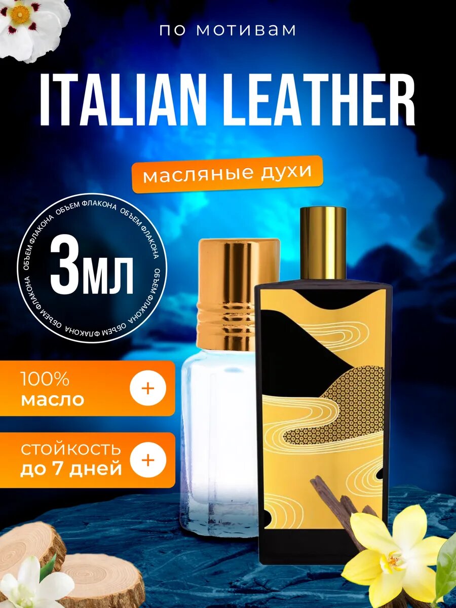 Духи масляные по мотивам Italian Leather Мемо Итальянская парфюм мужские женские стойкие