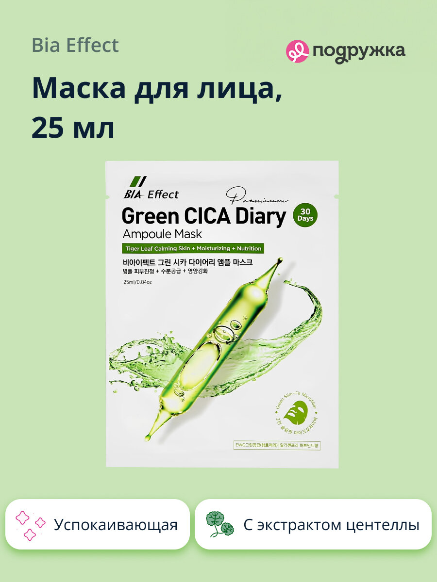 Маска для лица BIA EFFECT с экстрактом центеллы азиатской (успокаивающая) 25 мл
