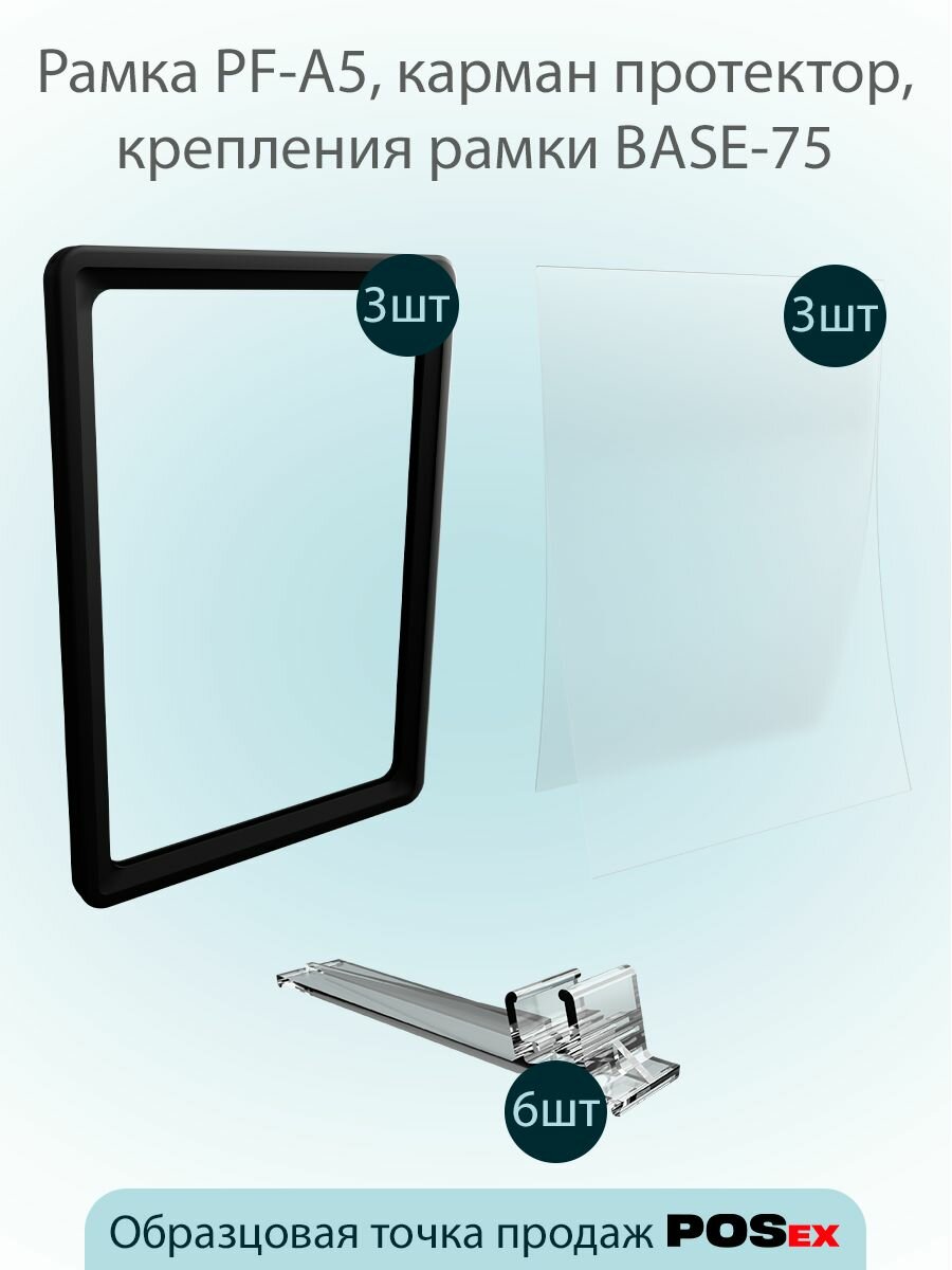 Комплект Черная пластиковая рамка А5 с карман-протектором+держатель BASE 75, 3шт.