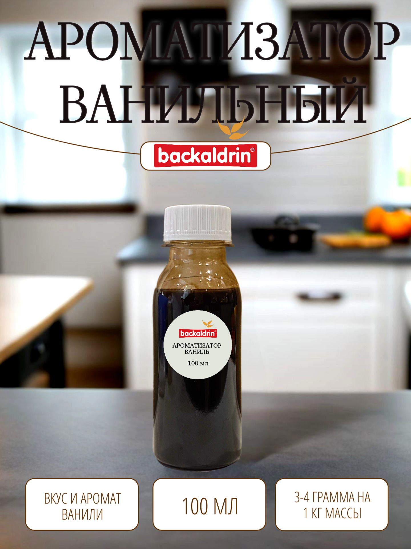 Пищевая добавка для кондитерских изделий - ароматизатор "ванильный" жидкий, 100 мл