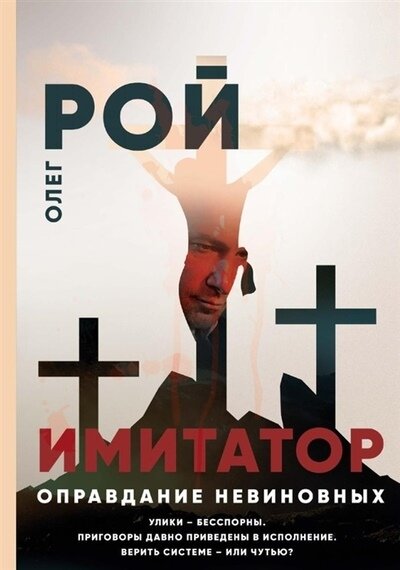 Рой О. Ю. Оправдание невиновных