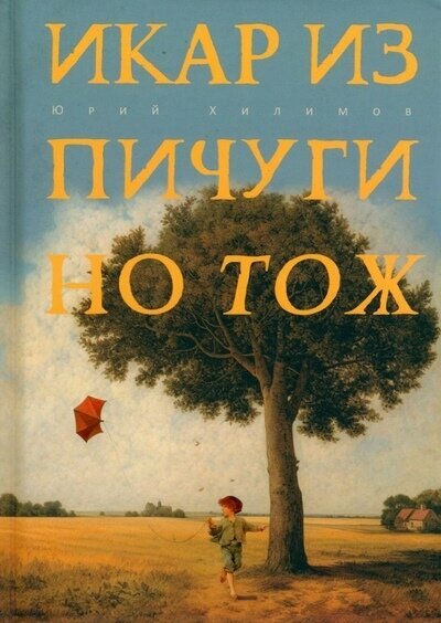 Хилимов Ю. В. Икар из Пичугино тож