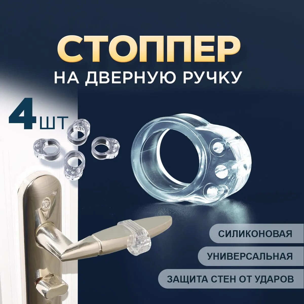 Стоппер на ручку двери / ограничитель для двери / демпферы силиконовые. Набор 4 штуки. Цвет прозрачный