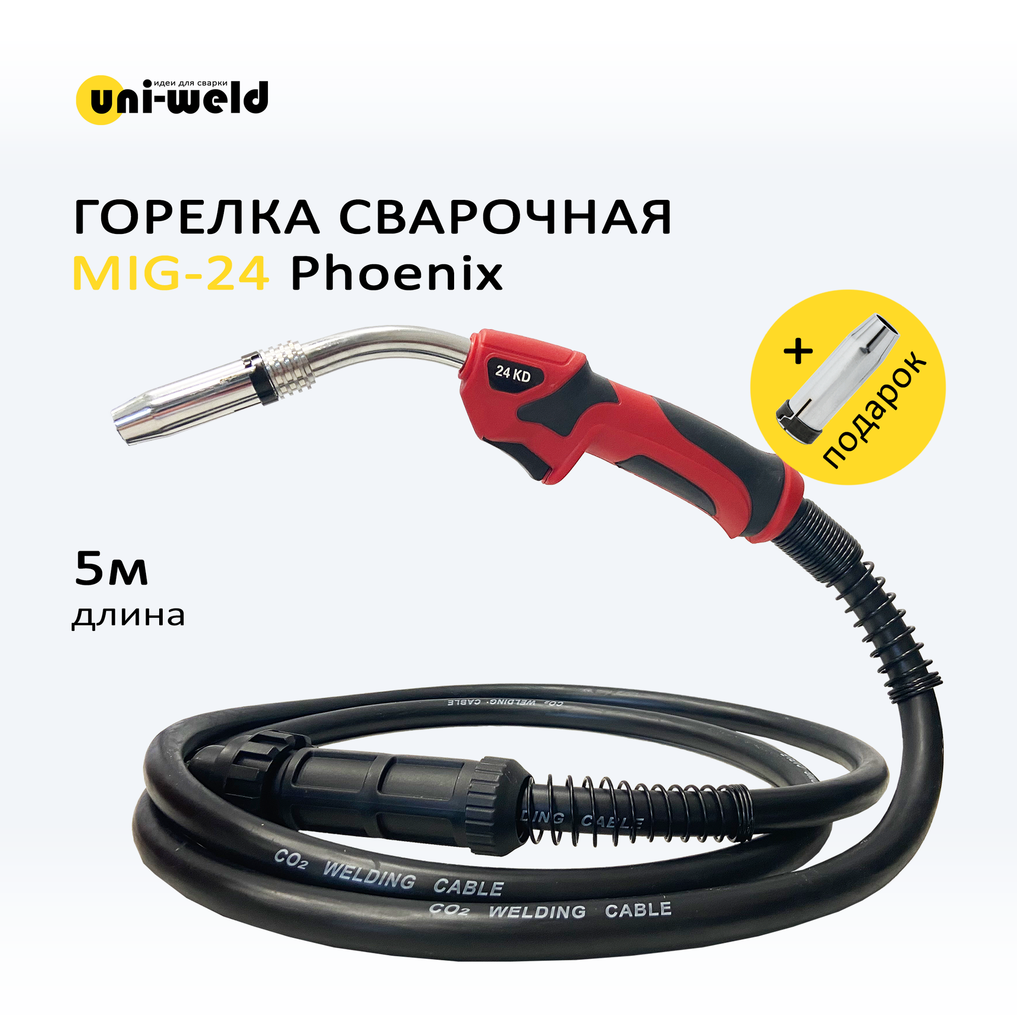 Горелка сварочная MIG-24 Phoenix 5 метров + подарок сопло ms24