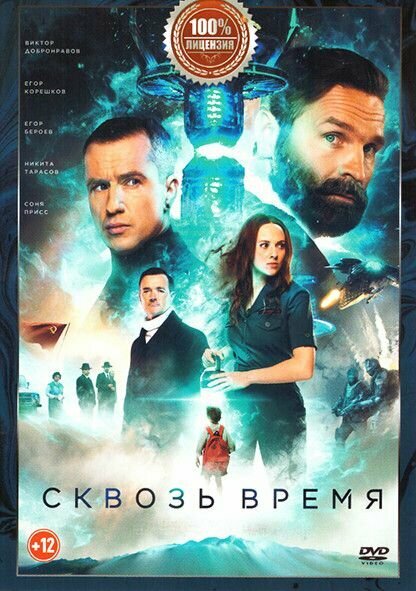 Сквозь время