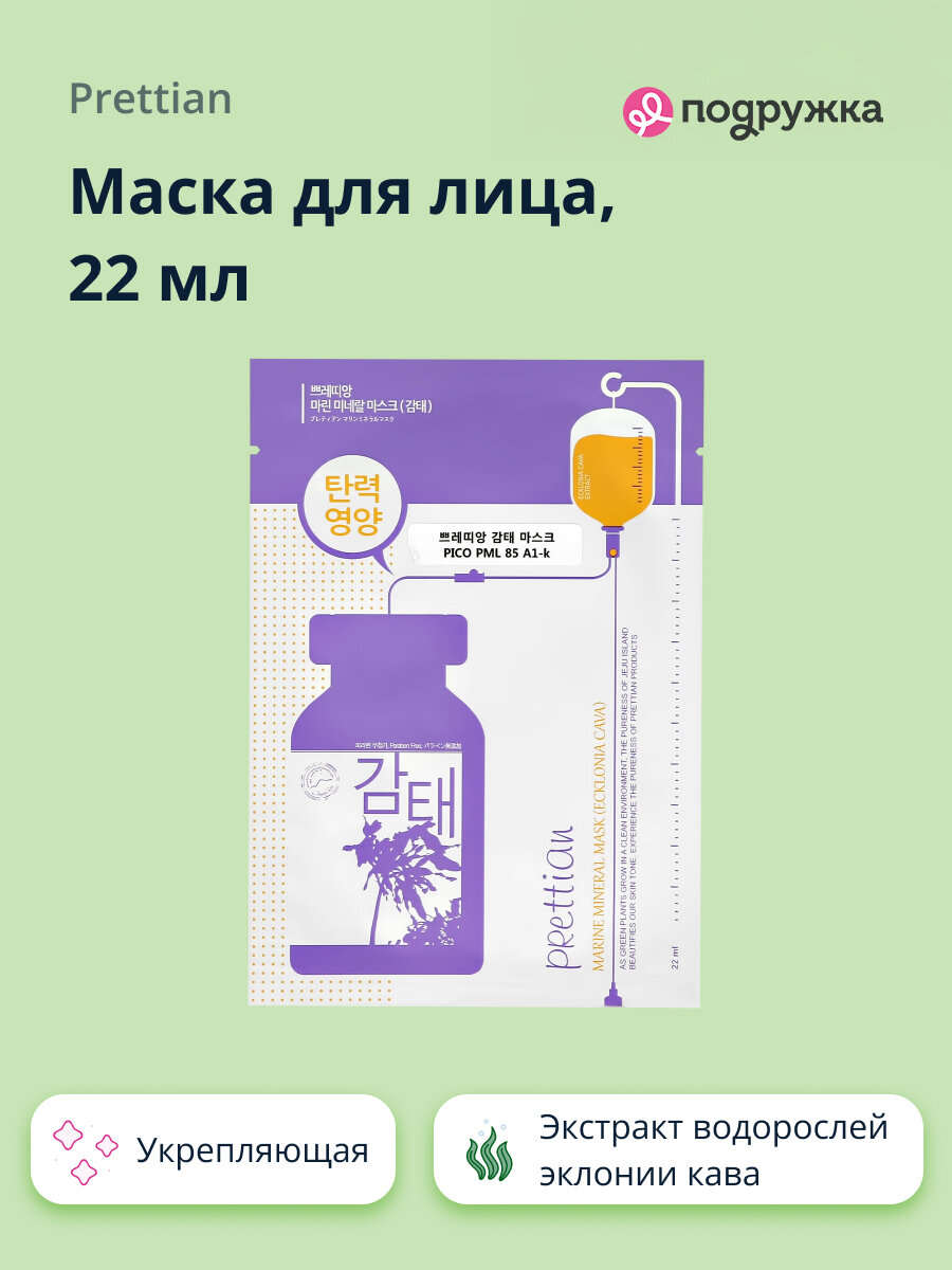 Маска для лица PRETTIAN, с экстрактом водорослей эклонии кава, укрепляющая, 22 мл