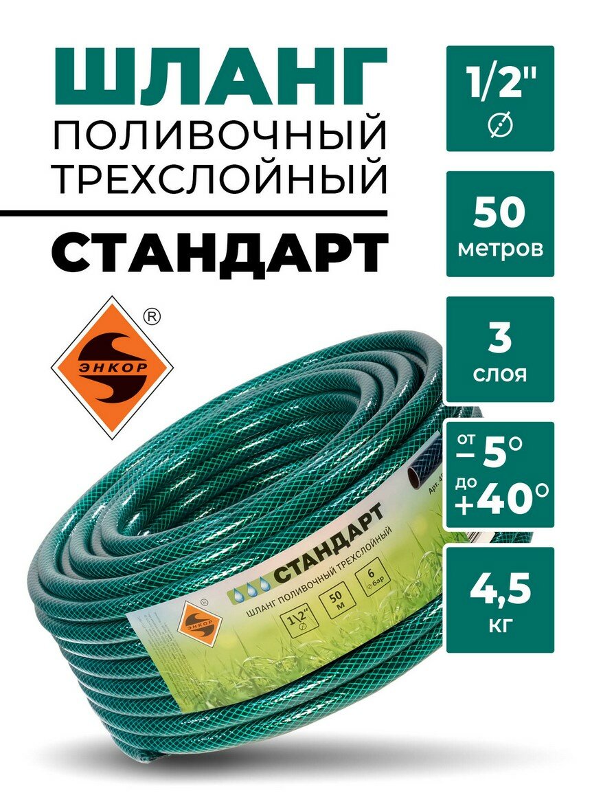 Шланг 1/2" х 50м Энкор Стандарт (45951)
