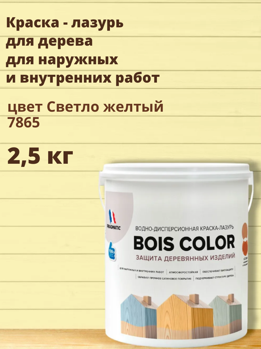 Краска для дерева (лазурь) BOIS COLOR (Буа Колор база А), для наружных и внутренних работ, от плесени и грибков, атмосферостойкая, водоотталкивающая, 2 л цвет Светло желтый 7865