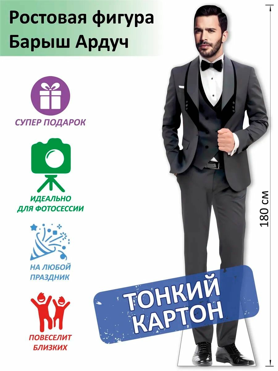 Барыш Ардуч Ростовая фигура, Тонкий картон, (Print100.ru), 180см