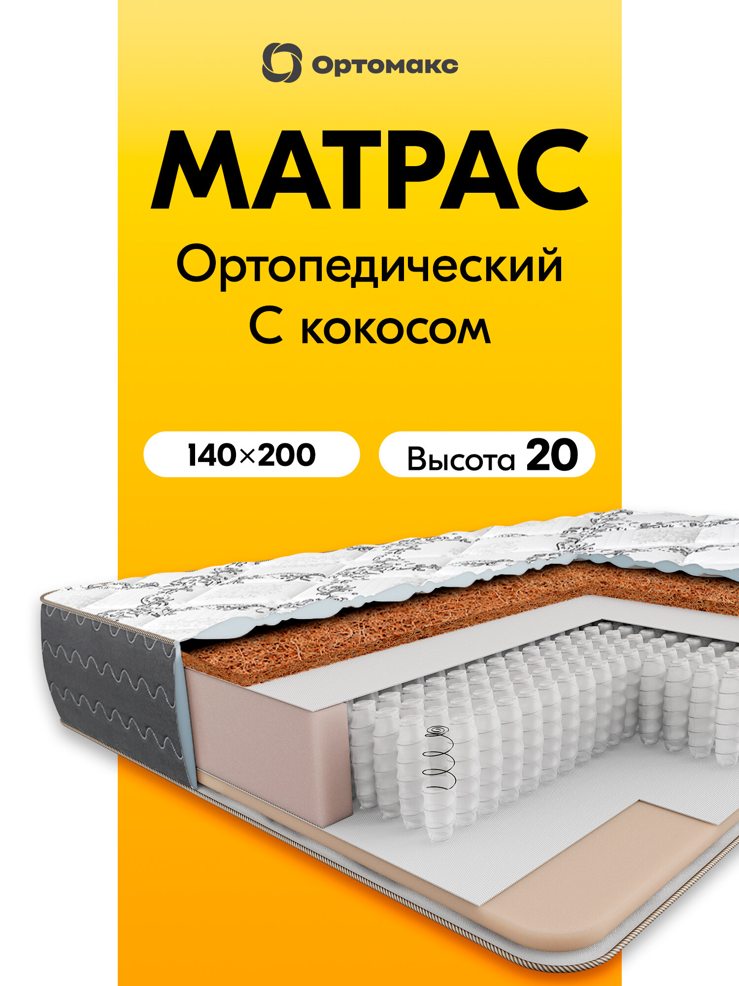Черный матрас 140х200 ортопедический пружинный высота 20 см Ortomax Black Line с кокосом, двухсторонний