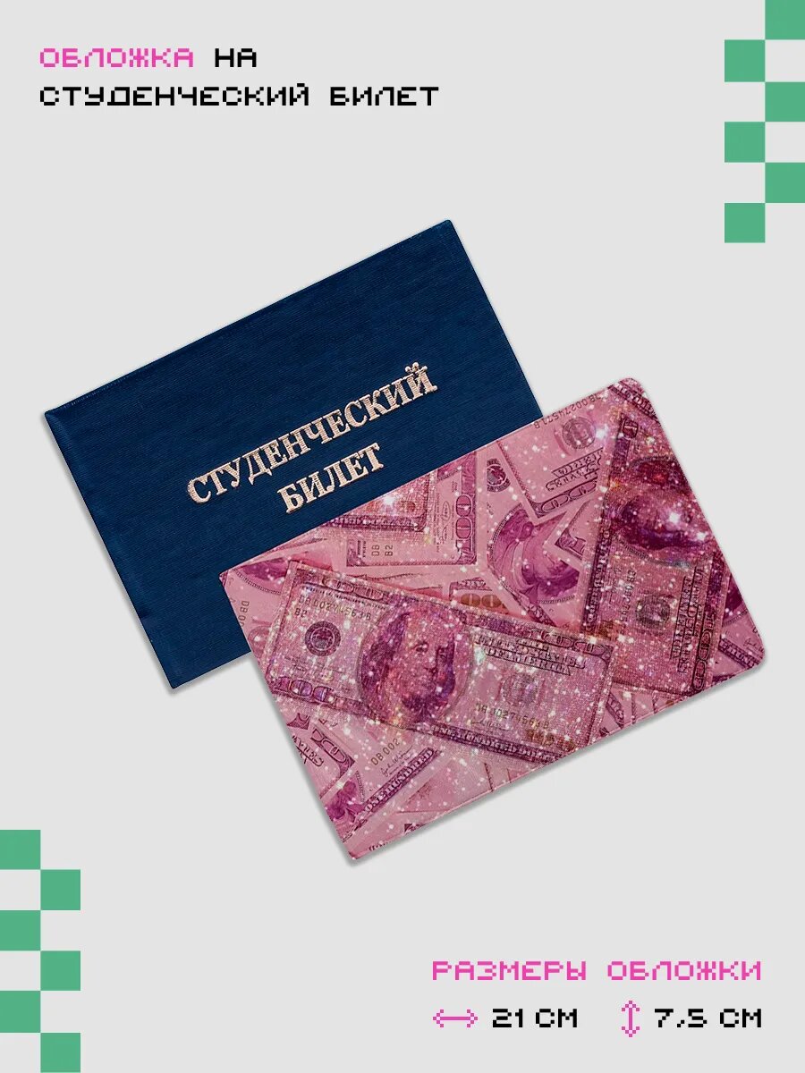 Обложка для студенческого билета