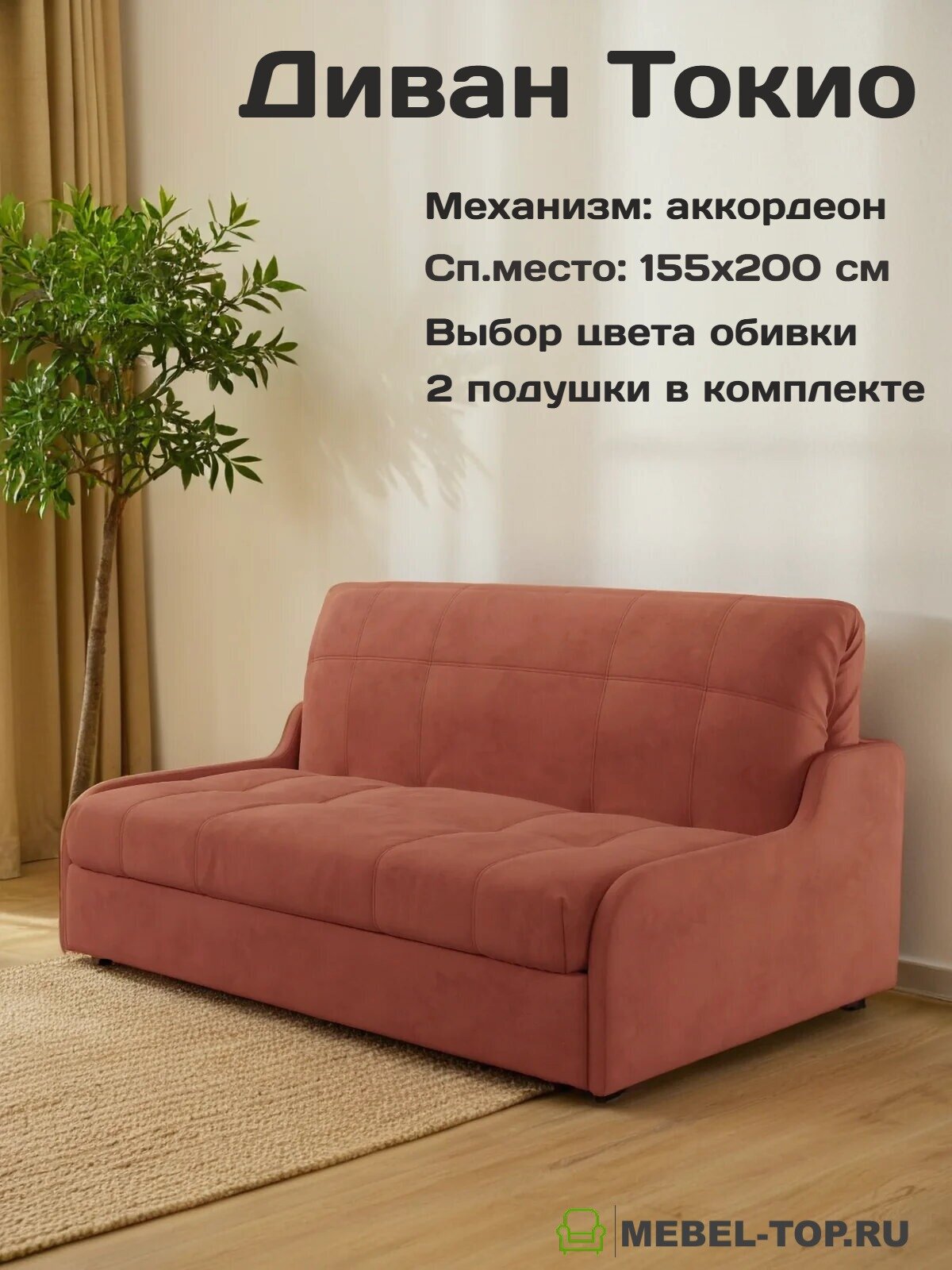 Диван аккордеон Токио 155х200 см, Velutto 55