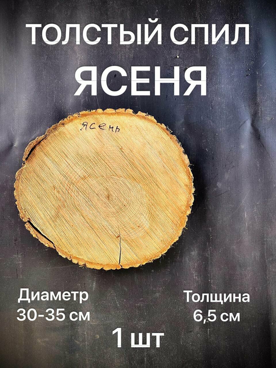 Толстый спил Ясеня, диаметр 30-35 см, толщина 5.5 см, 1шт