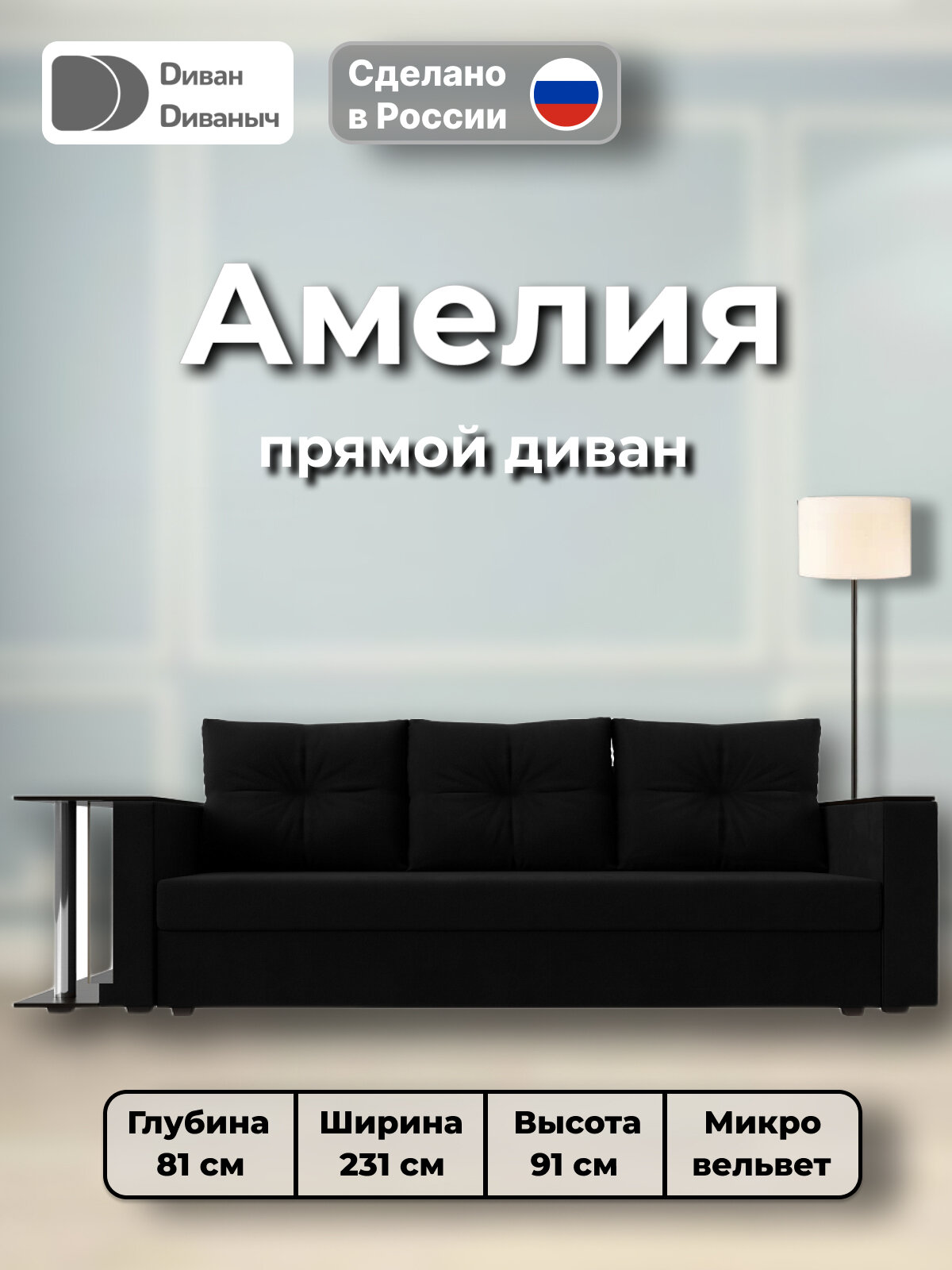 Диван прямой Амелия Лайт со спальным местом 190х127 см и ящиком для белья, Микровельвет черный , столик слева