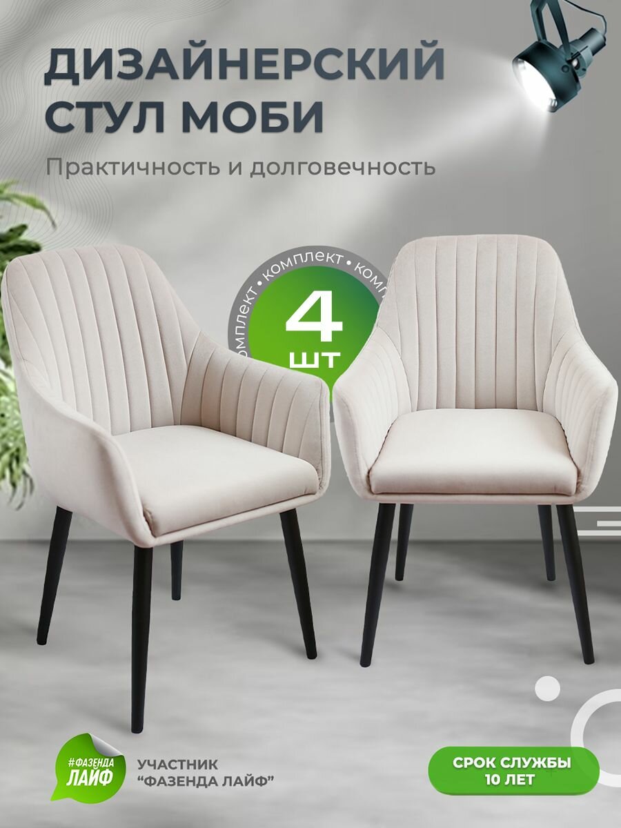 Стул кресло Моби для кухни мягкий велюр, комплект 4 шт, цвет Капучино