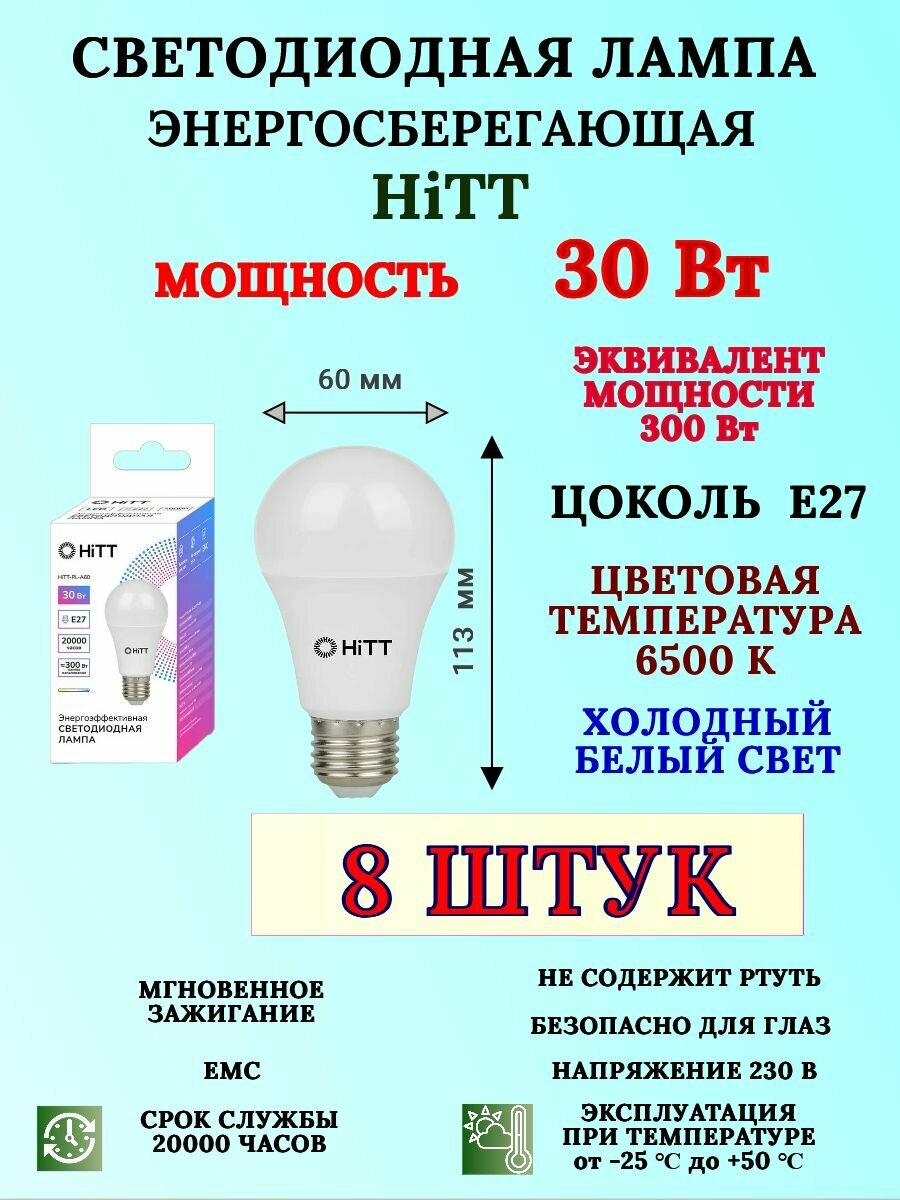 Светодиодная лампа Hitt E27, 30Вт, 6500 К. (8 шт.)