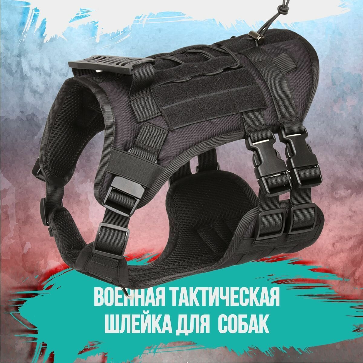 Военная тактическая шлейка для собак средних и больших пород весом до 80 кг, анатомически правильная