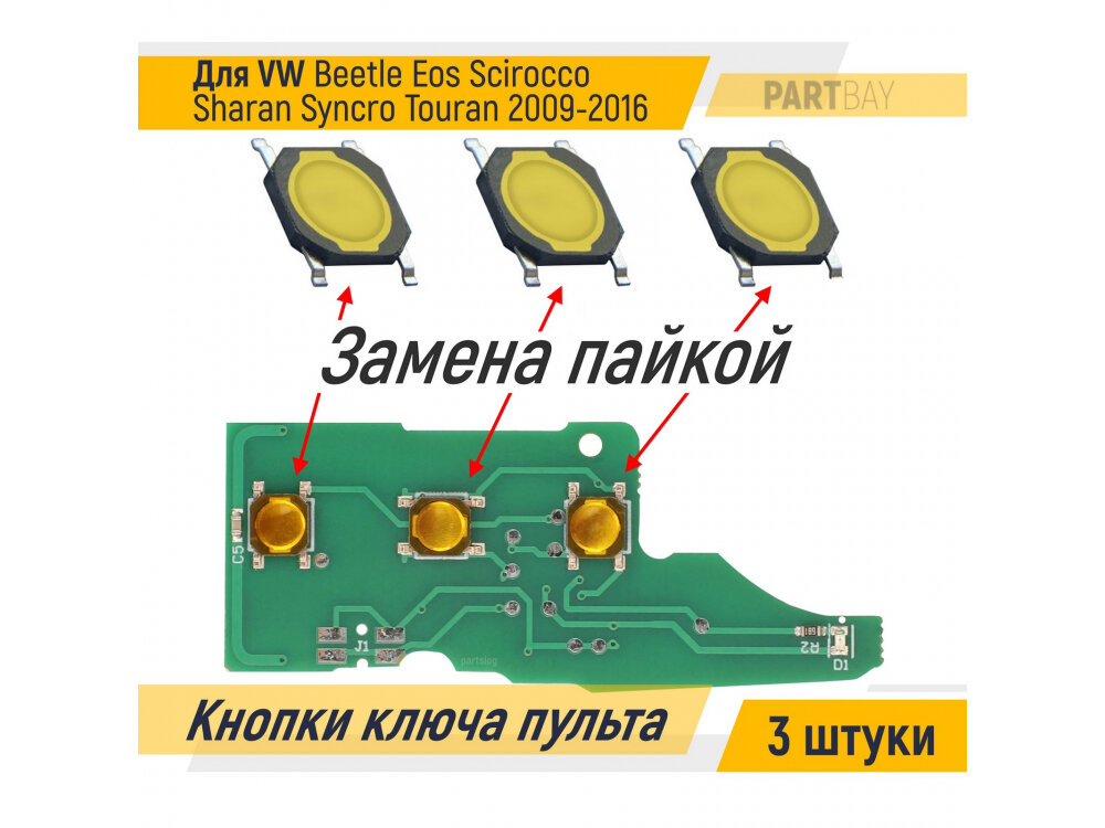 Кнопки пульта ду для VW Beetle Eos Scirocco Sharan Syncro Touran 2009-2016 (3 штуки)