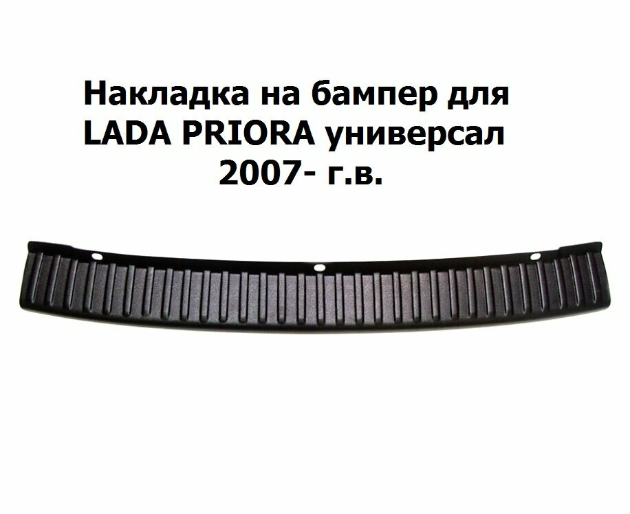 Накладка на задний бампер ArtForm для Lada Priora универсал 2007- г. в. пластиковая, на скотч 3М