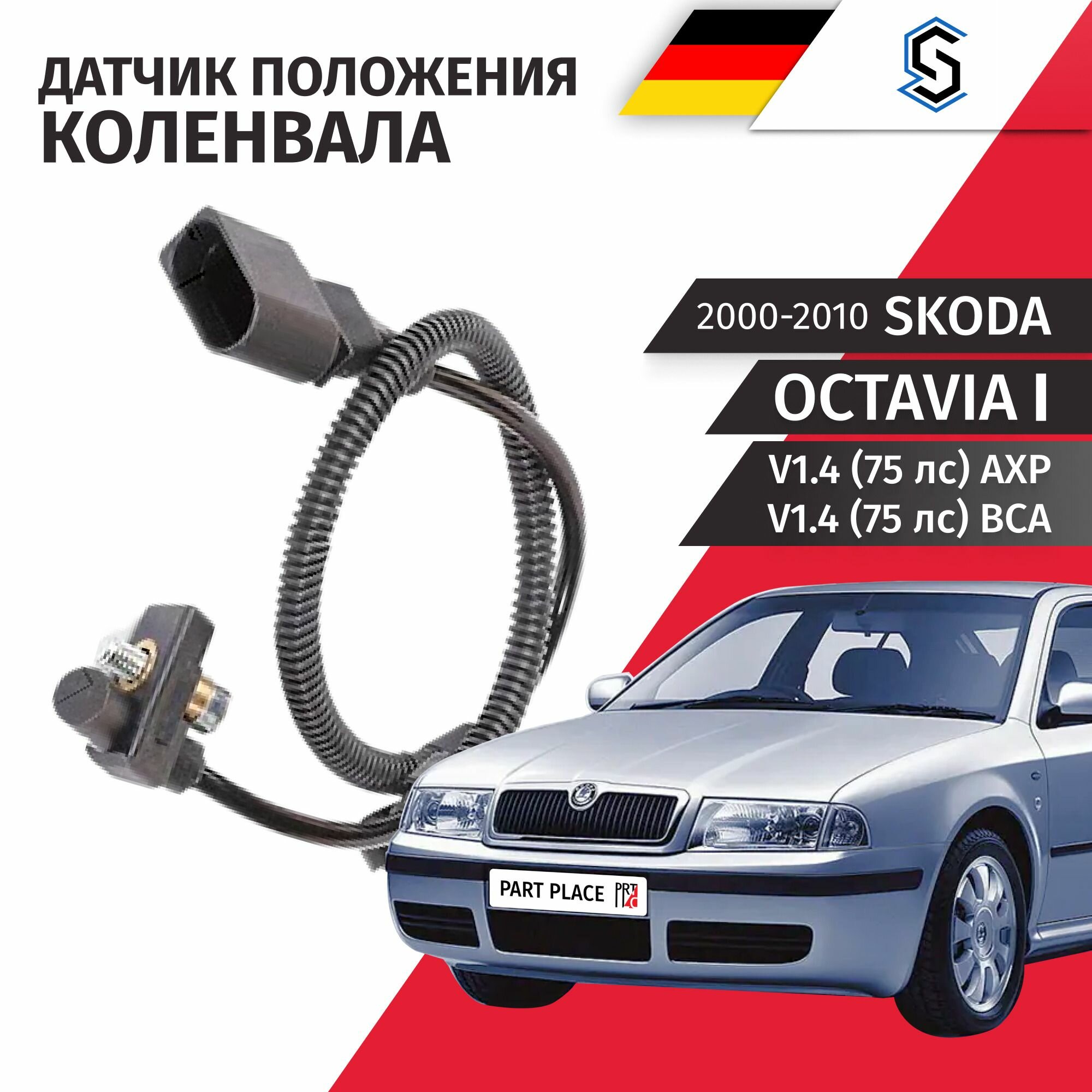 Датчик положения коленчатого вала Skoda Octavia (1) 1U2 V1.4 75лс AXP BCA 2000 - 2010, 1 шт STELLOX