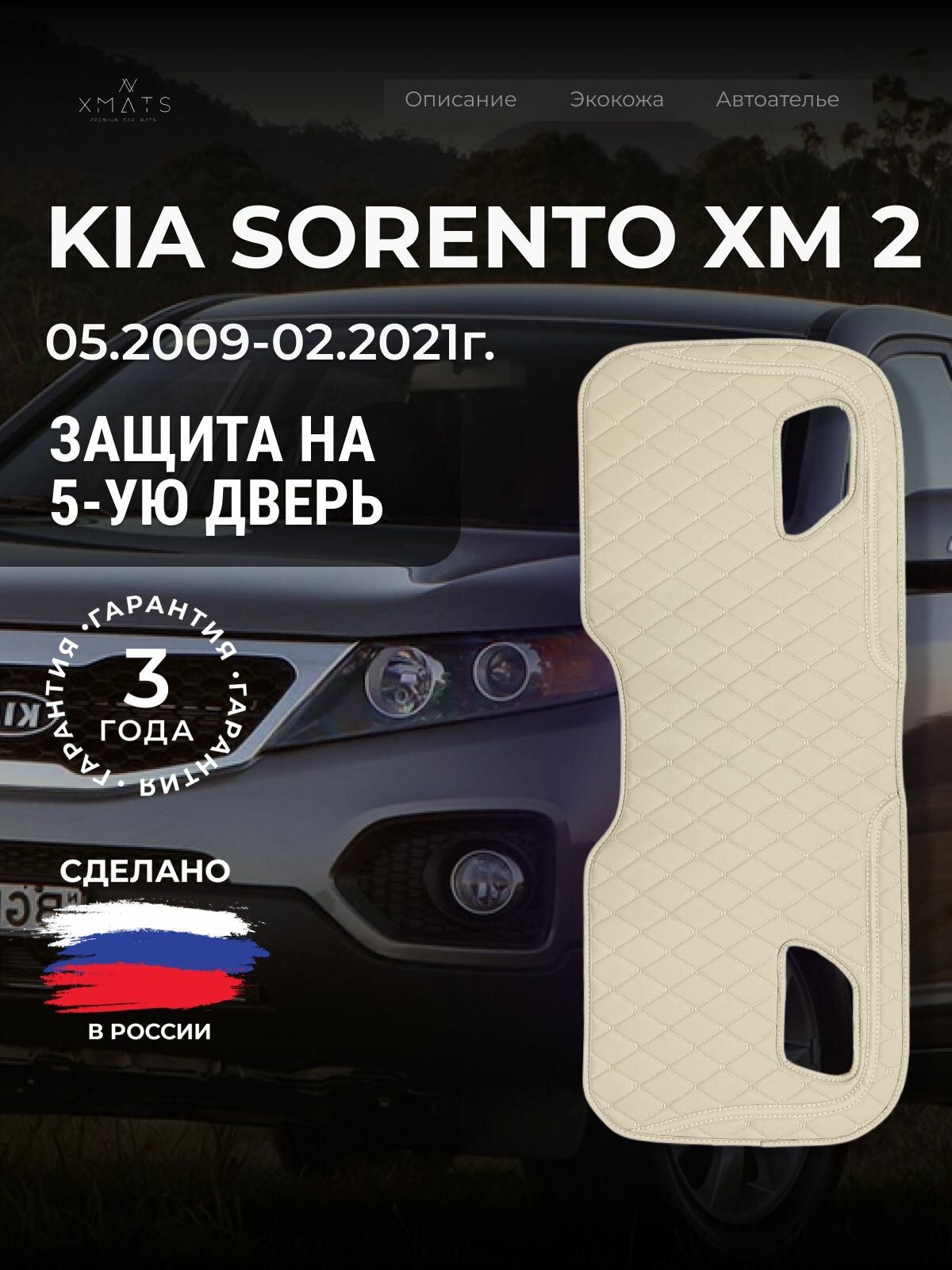 Защита на пятую дверь KIA Sorento XM (2 п-е 05.2009-02.2021г.) / Коврик в багажник на пятую дверь Киа Соренто