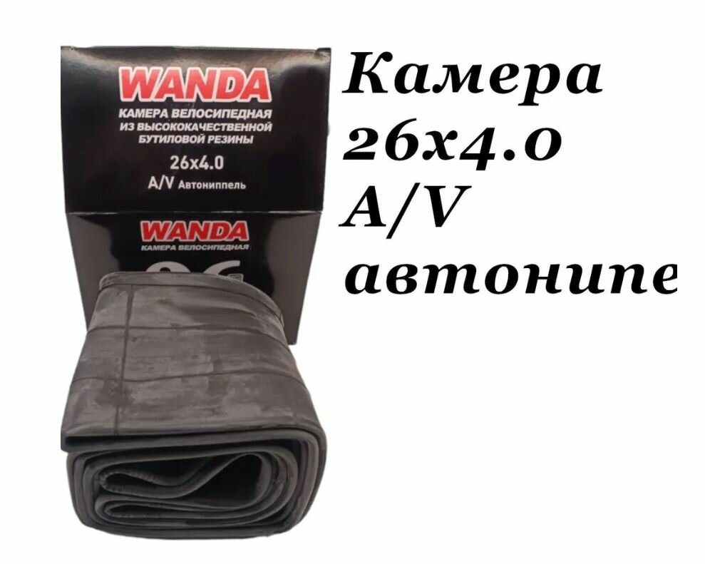 Камера 26" х4.0 A/V "Wanda" фетбайк