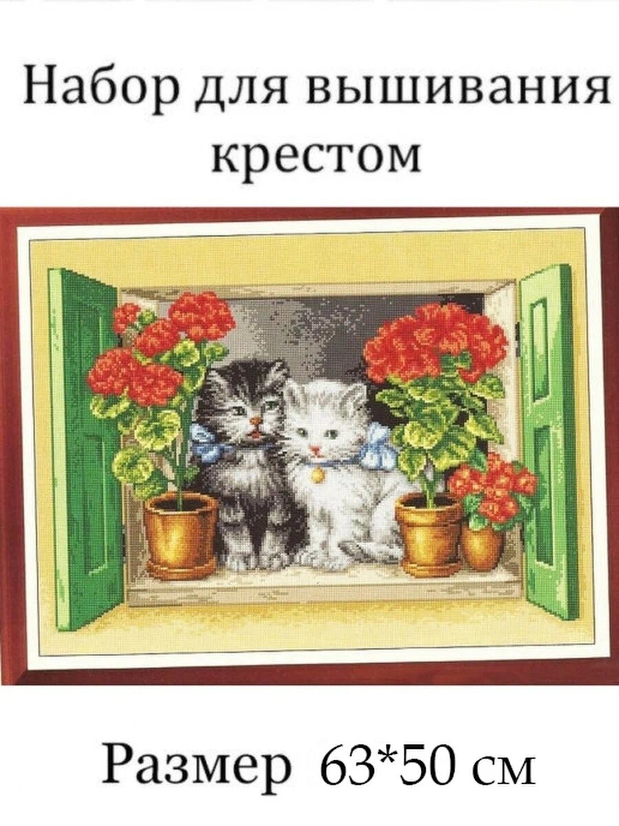 Набор для творчества, вышивка крестиком "Два котенка" (размер 63 см *50 см)