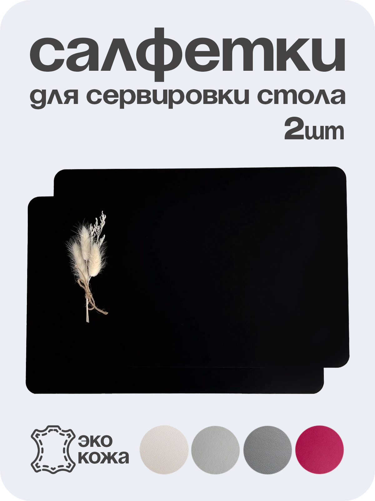 Салфетки для сервировки стола прямоугольные /2 шт. Черный / Набор сервировочных салфеток / Двусторонние салфетки / Плейсматы