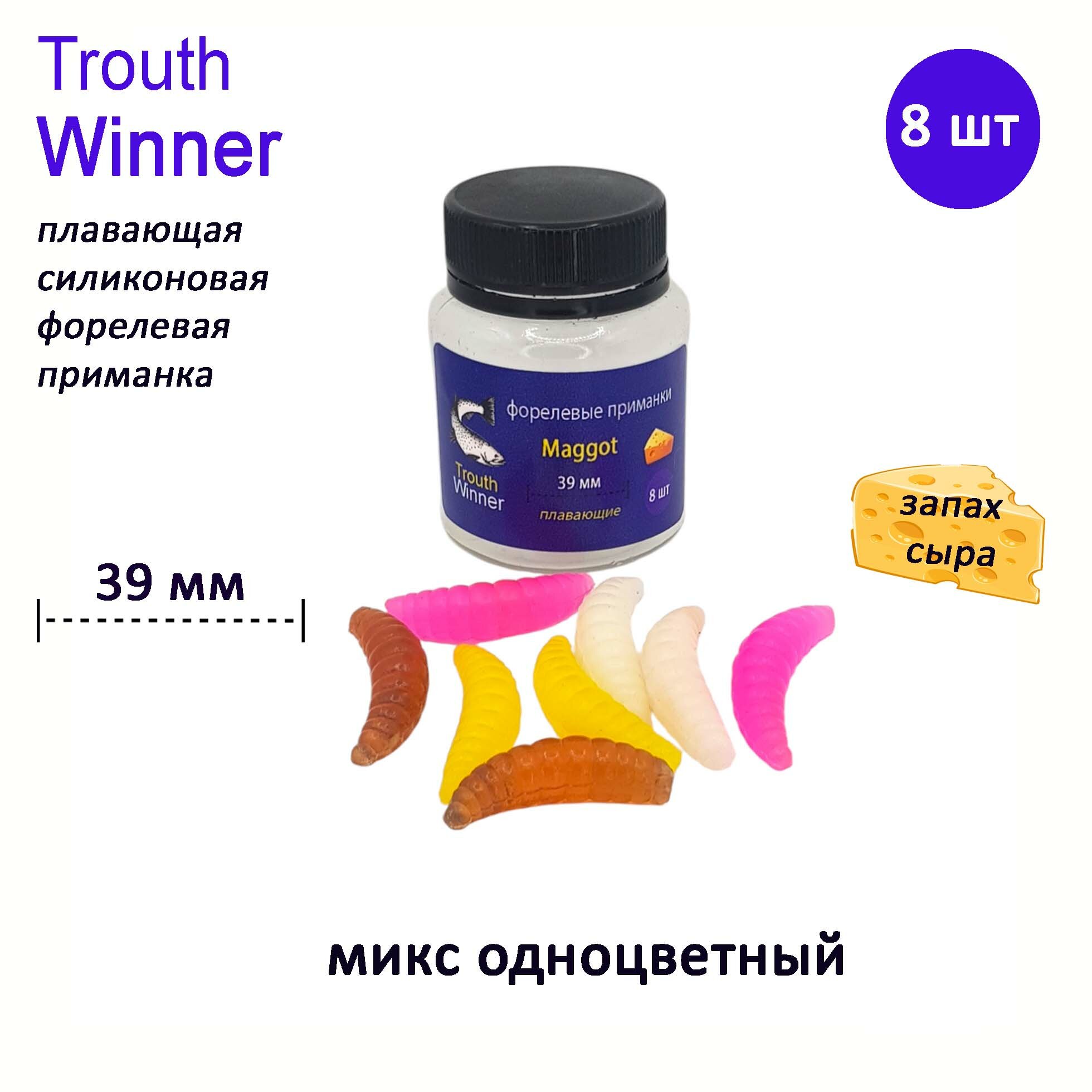 Силиконовая приманка на форель Trouth Winner Maggot 39мм микс одноцветный