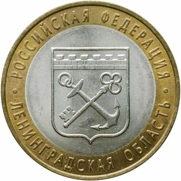 Монета 10 рублей. Ленинградская область. 2005 год. СПМД VF