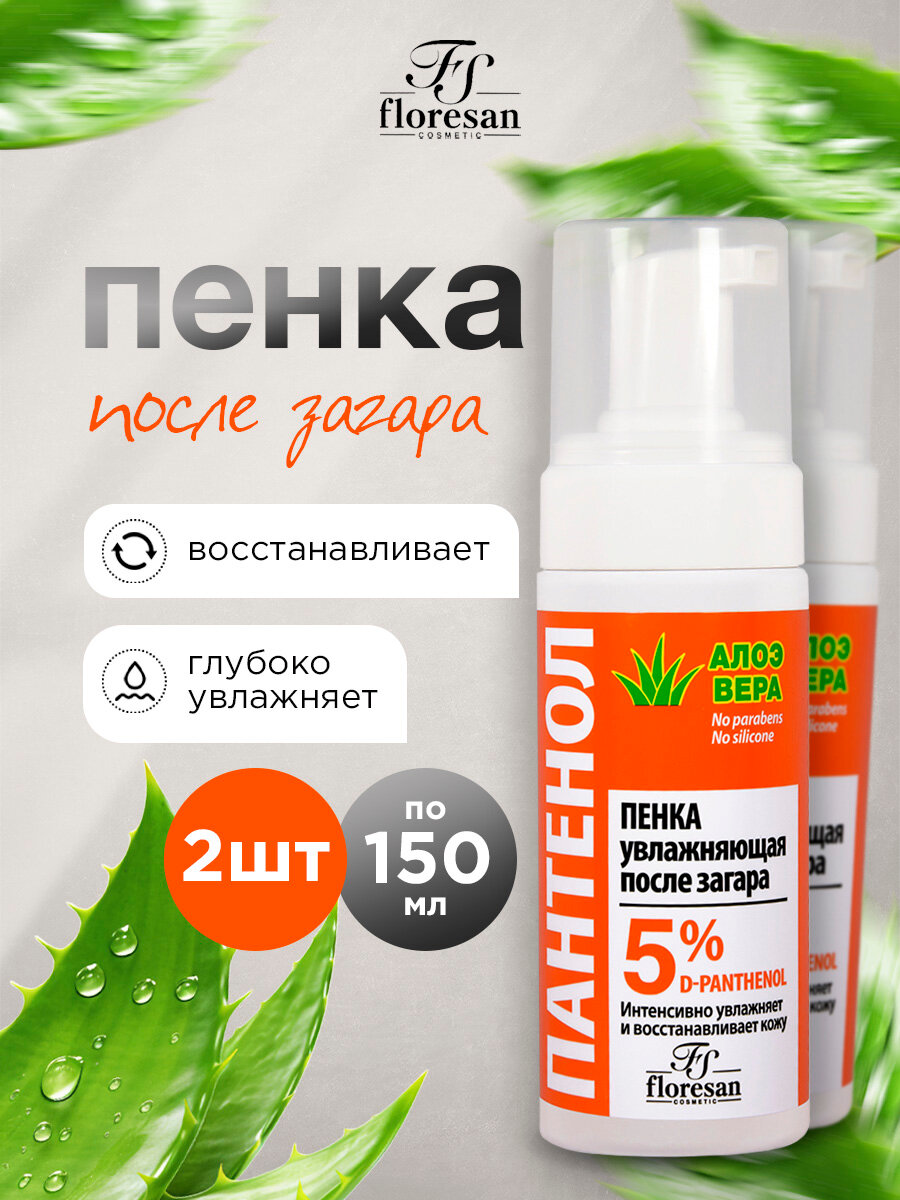 Средство после загара Floresan Пантенол Пенка после загара Увлажняющая с алоэ вера 150мл*2шт