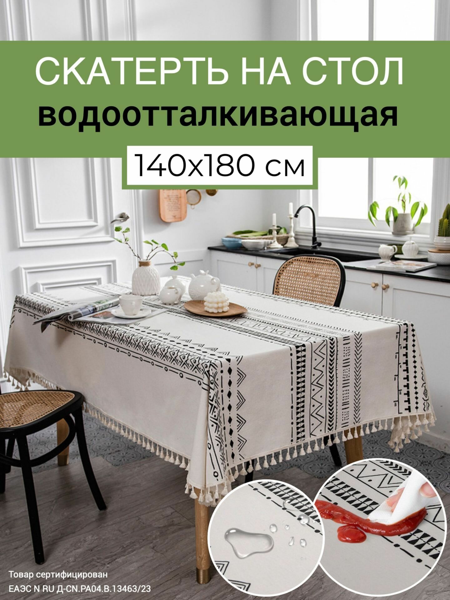 Скатерть на стол хлопок водоотталкивающая, не клеенка, 140*180 см, Сканди Бохо