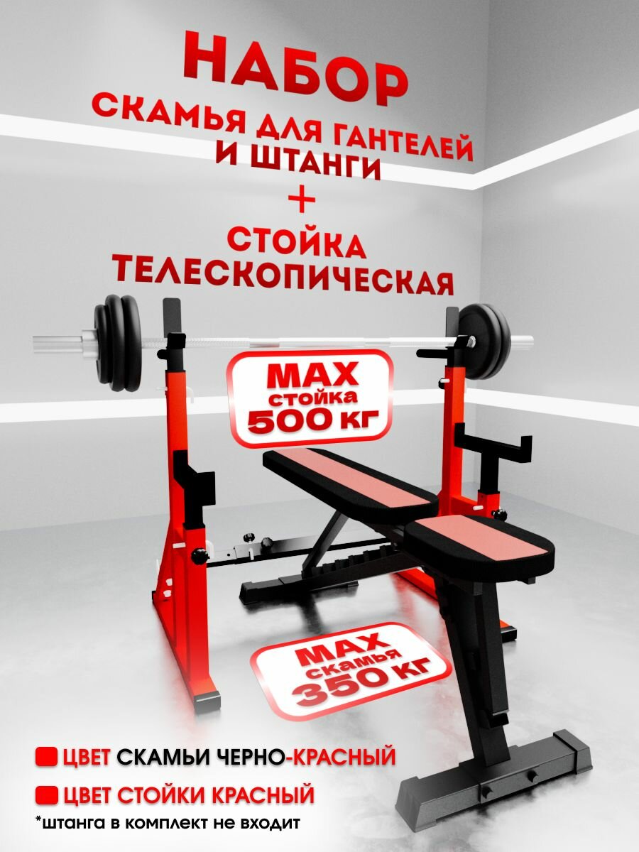 Скамья силовая для жима и стойки под штангу со страховкой (красные)