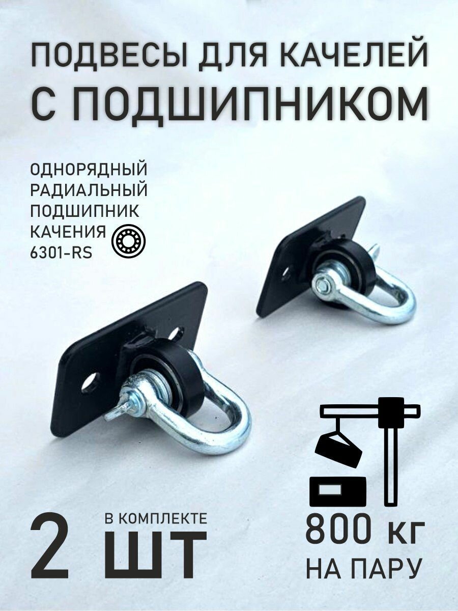 Крепление для качелей