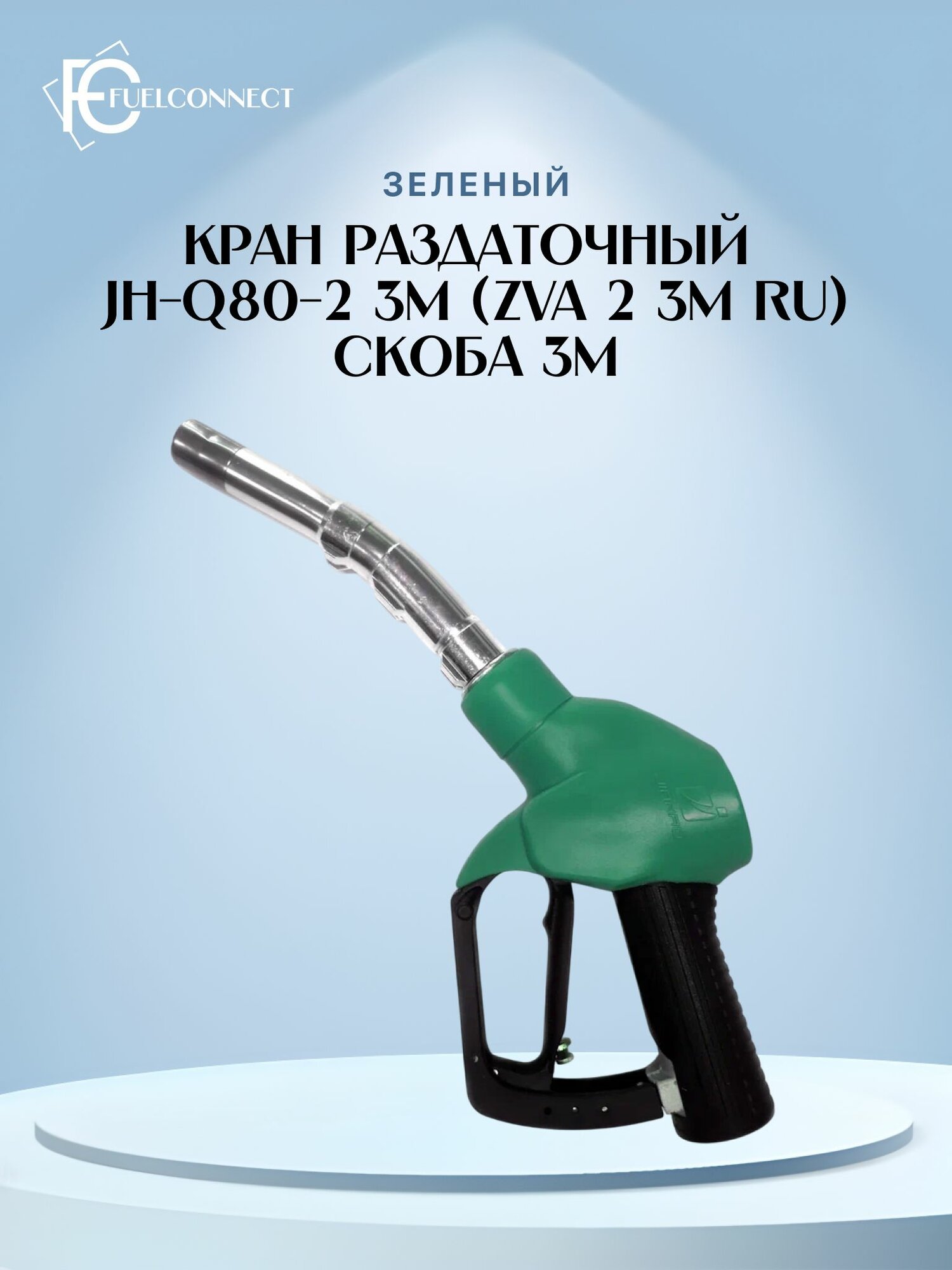 Пистолет заправочный, раздаточный JH-Q80-2 3M (ZVA 2 3M RU) Зеленый / Fuel Connect