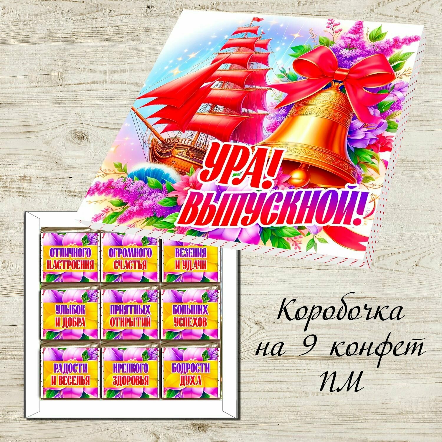 Шокобокс выпускнику. подарочный набор конфет на выпускной. 9 конфет