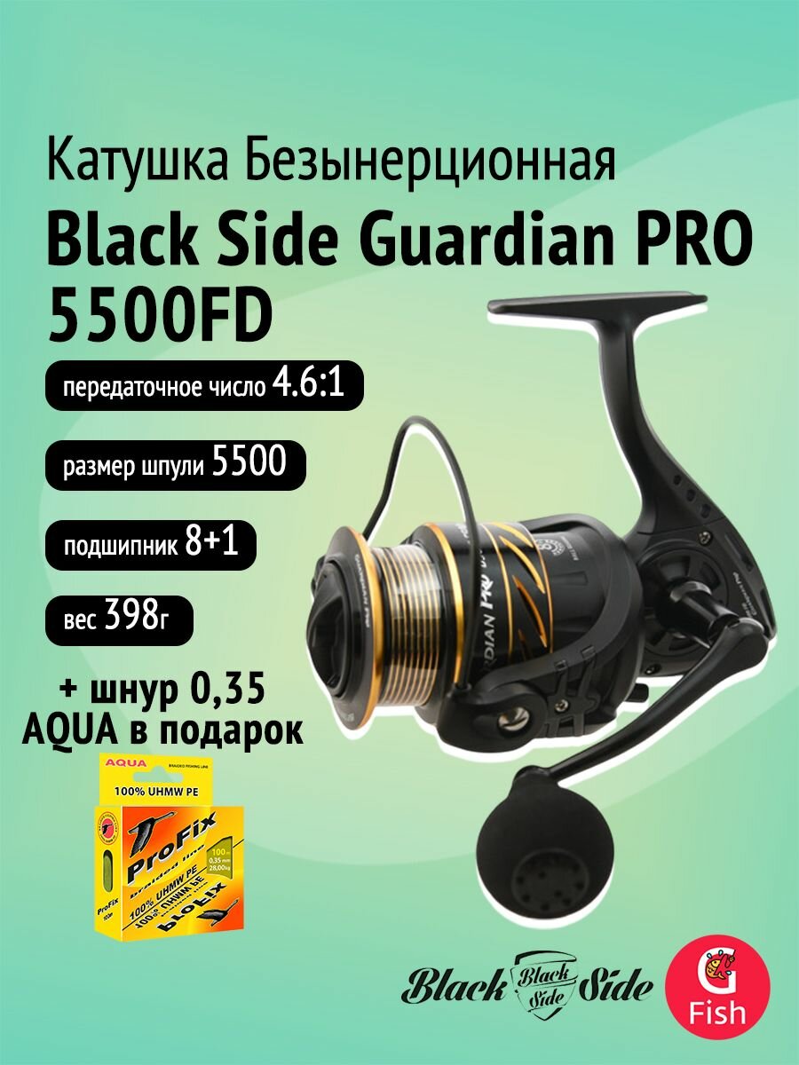 Катушка безынерционная фидерная Black Side Guardian PRO 5500FD (8+1 подшипник) + шнур 0,35 мм в подарок