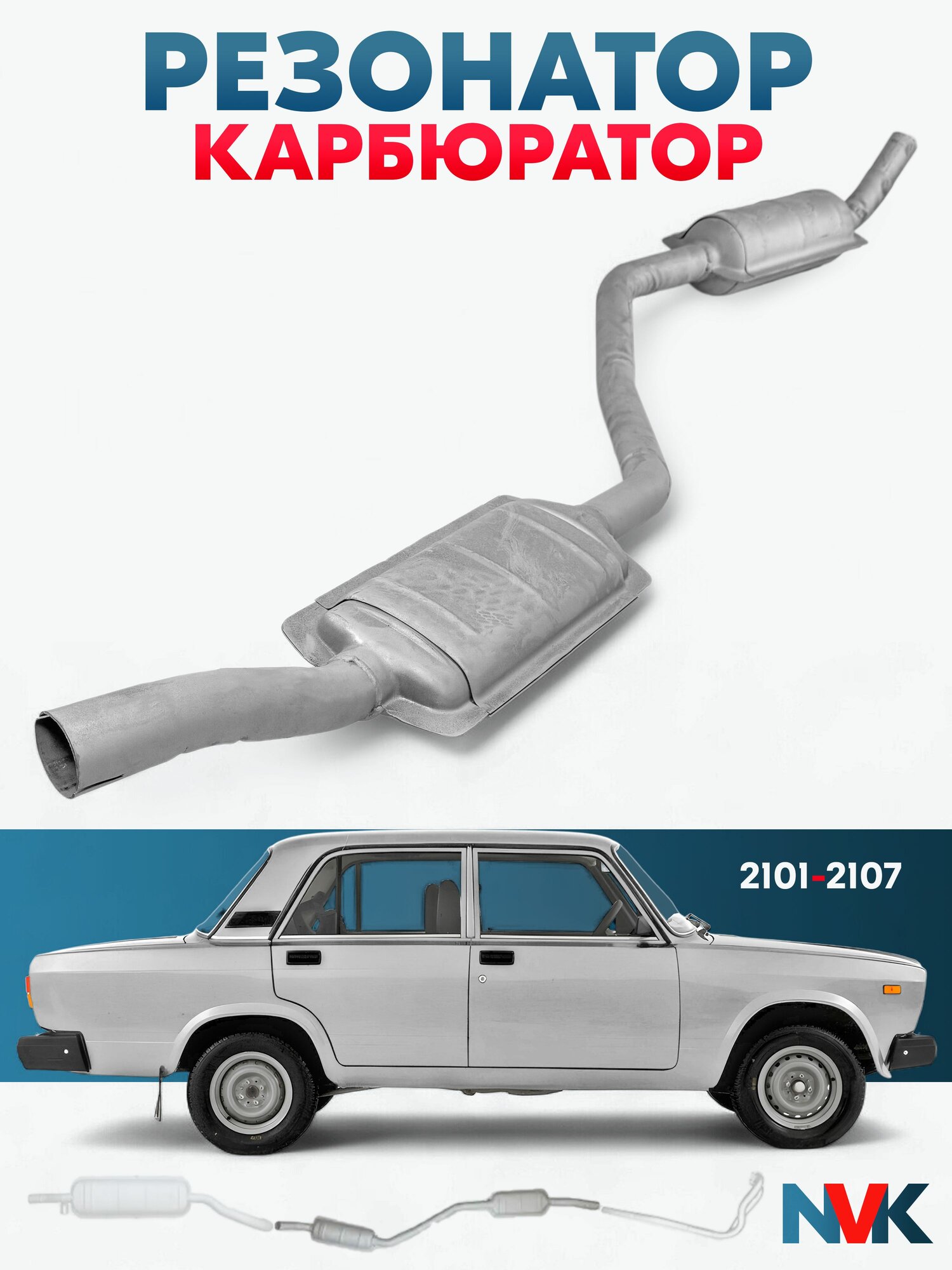 Резонатор NVK ВАЗ 2101, ВАЗ 2102, ВАЗ 2103, ВАЗ 2104, ВАЗ 2105, ВАЗ 2106 карбюратор (2бачка)
