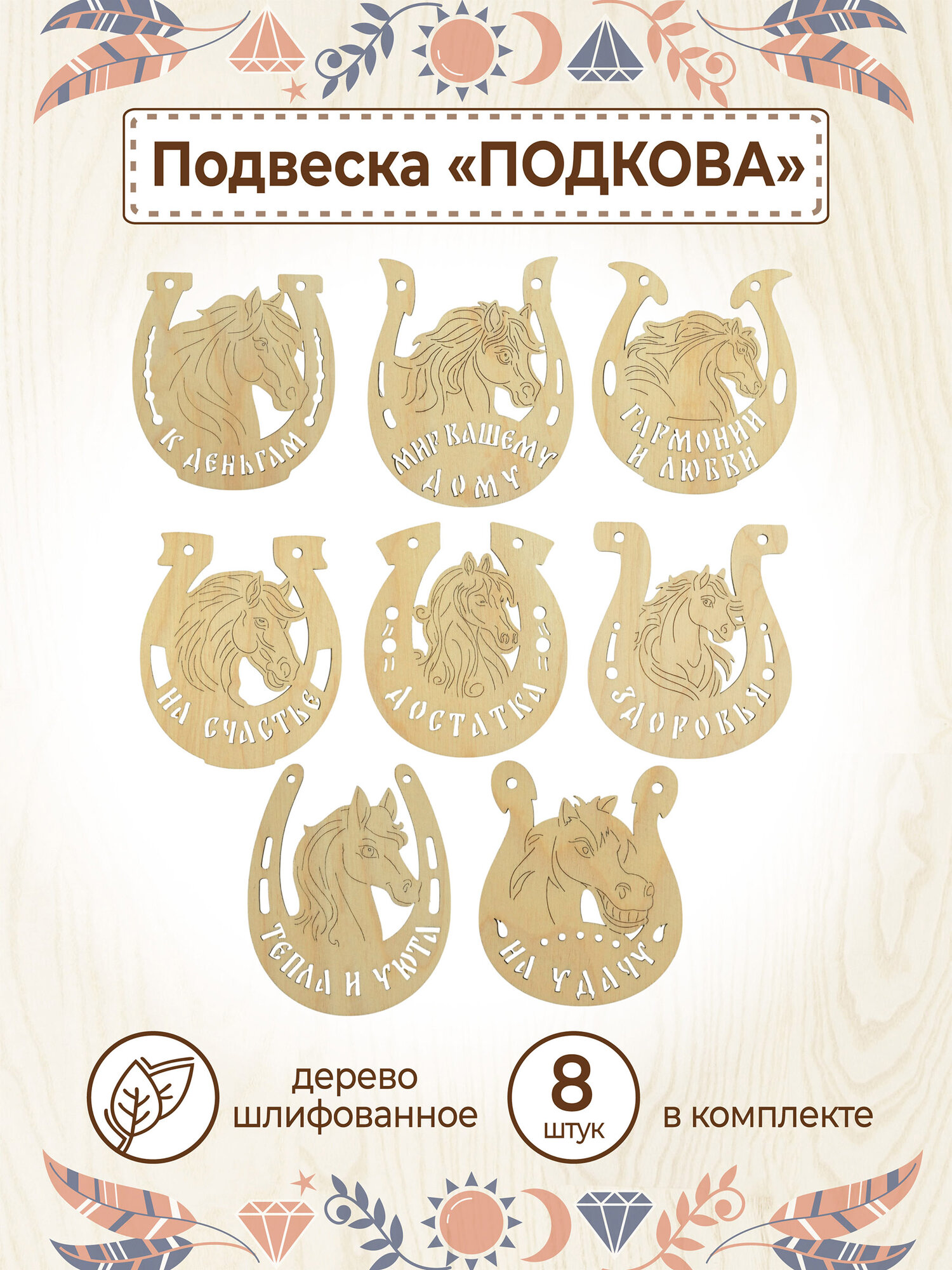 Сувенирная подкова Лошади набор 8 шт.