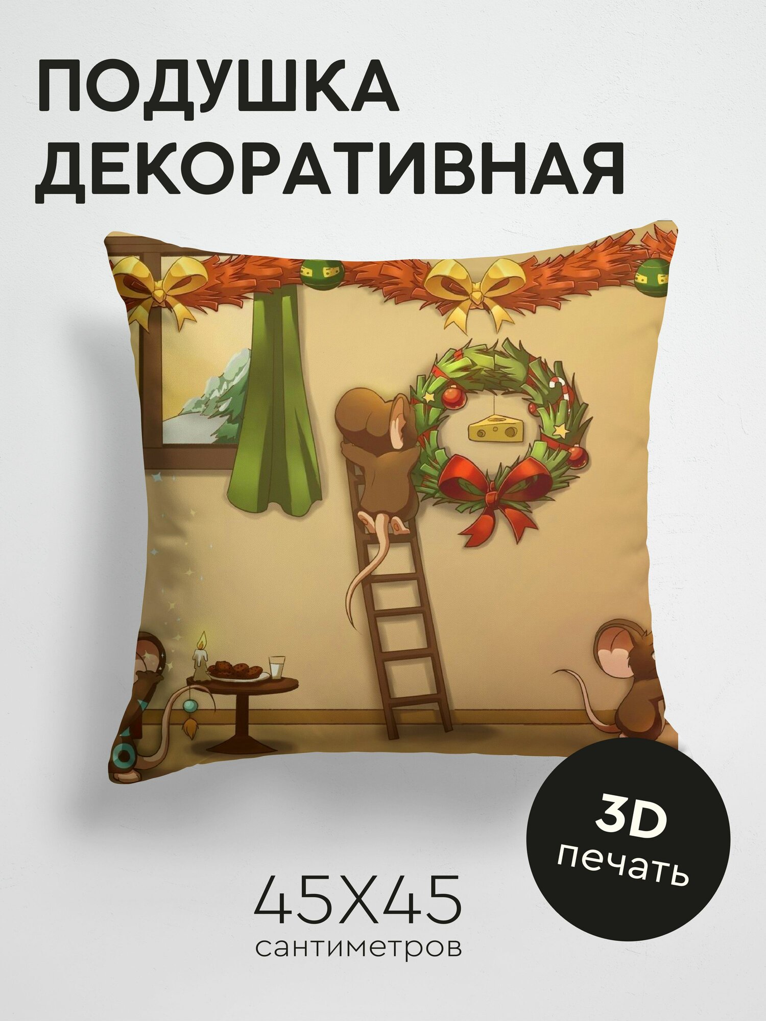 Подушка декоративная, 45x45см / Праздники / новый год / рождество / праздник / суета / украшения / елка / мыши / мультик