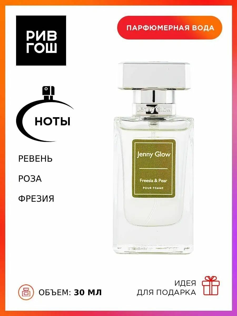 JENNY GLOW Freesia & Pear Парфюмерная вода жен, 30 мл