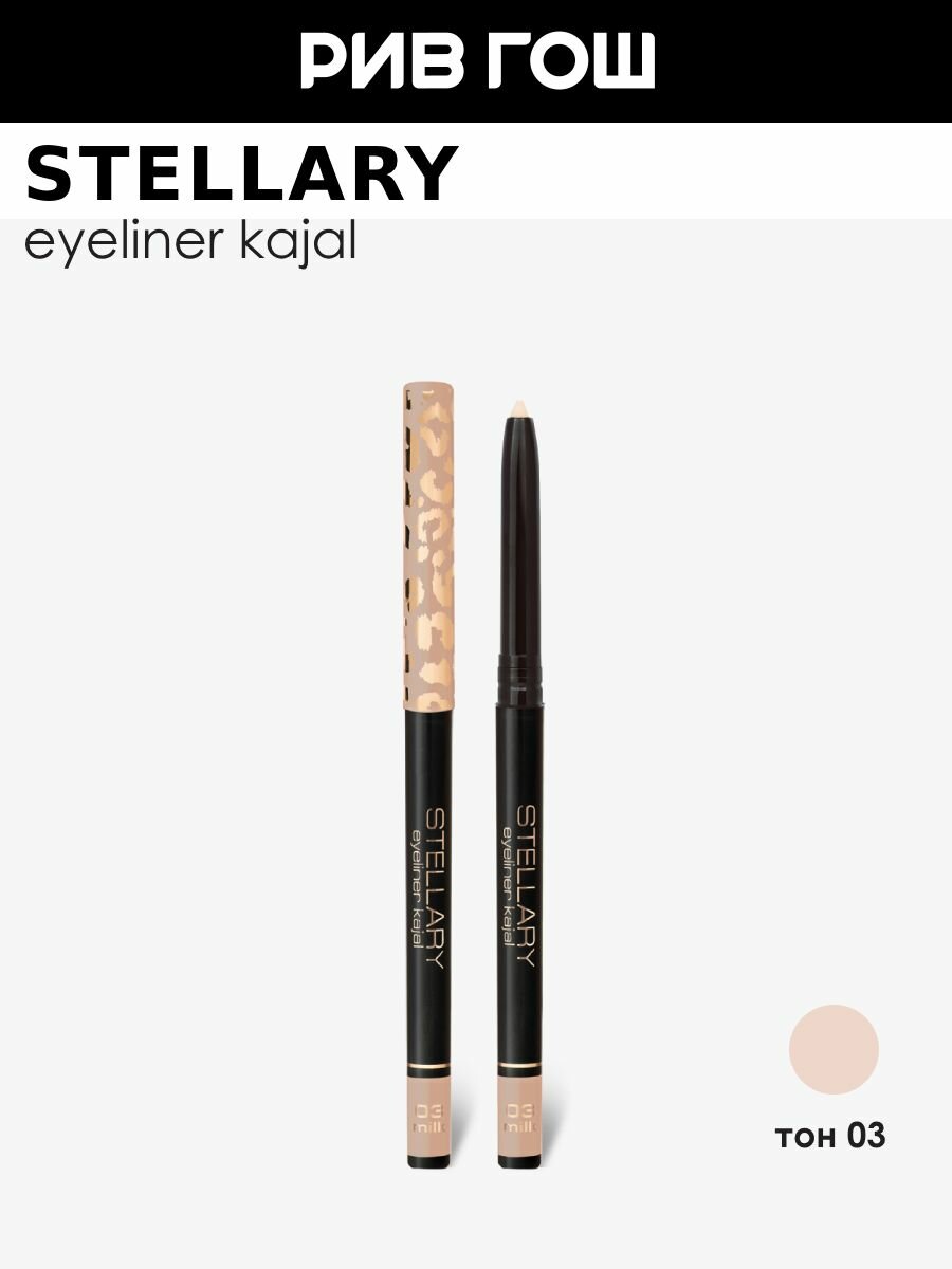 STELLARY Карандаш автоматический для глаз Eyeliner Kajal, 0,28 г, 03 Молочный