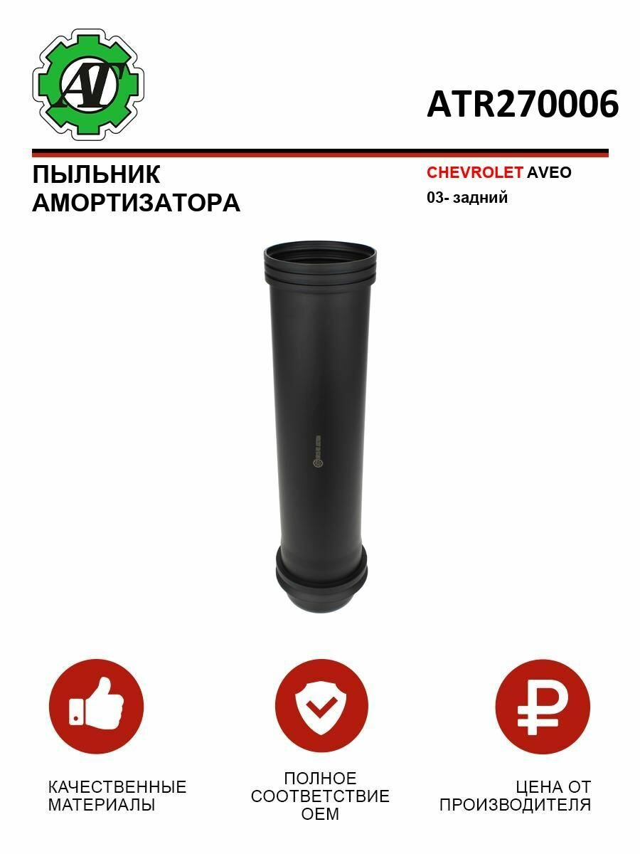 Пыльник амортизатора AT, для Chevrolet Aveo, задний мост, OEM KRB006