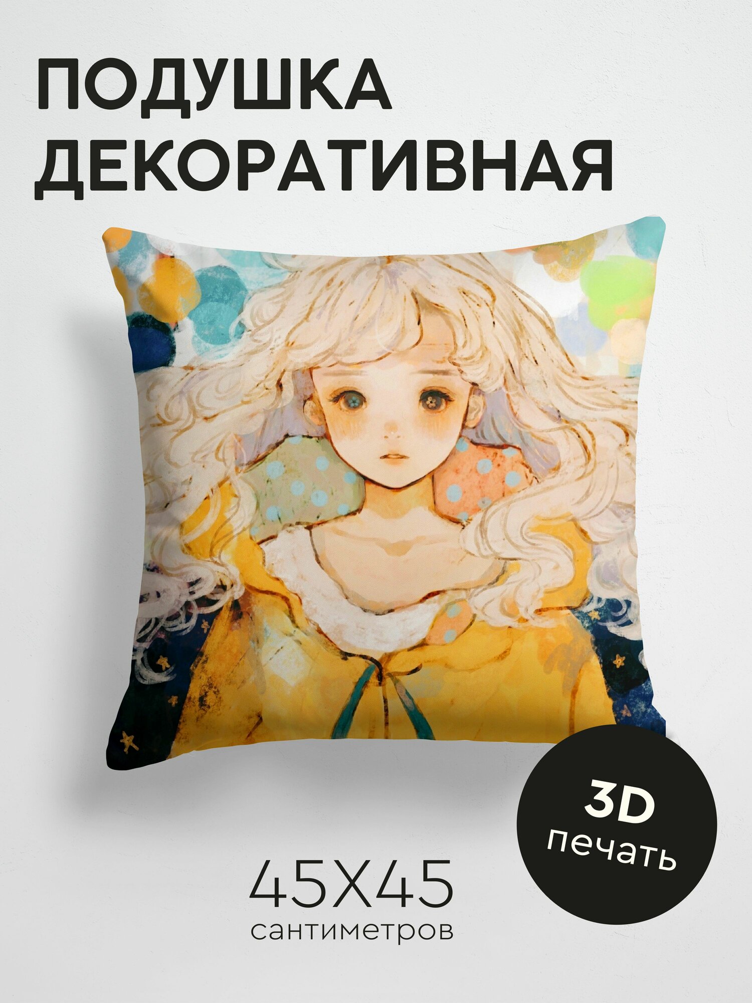 Подушка декоративная, 45x45см / Аниме / девушка / взгляд / пятна / арт
